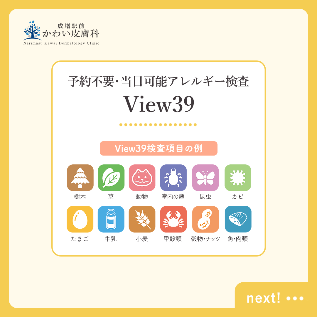 予約不要・当日可能アレルギー検査View39 - 板橋区成増駅前かわい皮膚科