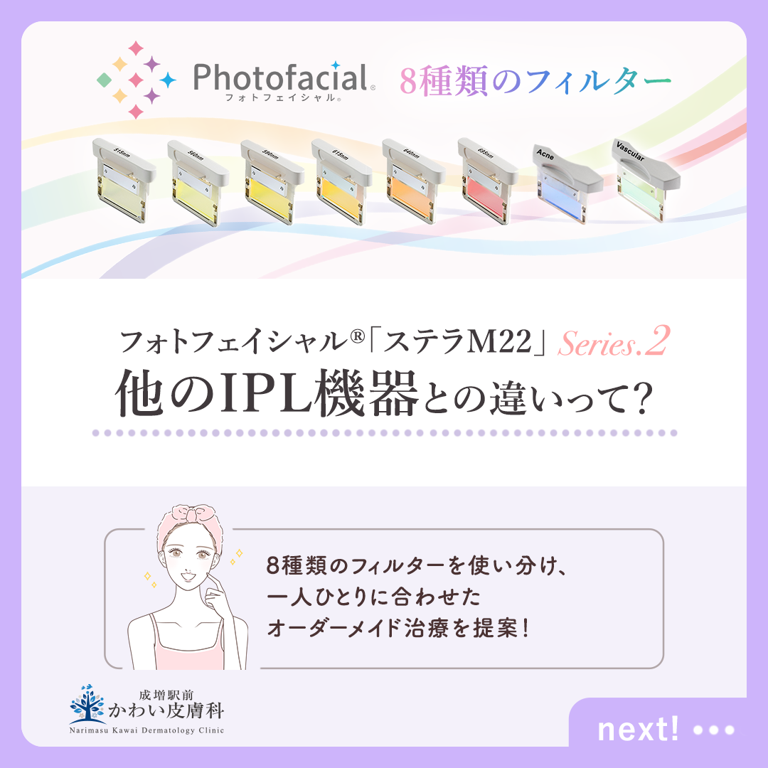 他のIPL機器との違いって？フォトフェイシャル®ステラM22～シリーズ2 - 成増駅前かわい皮膚科 | 地下鉄成増駅