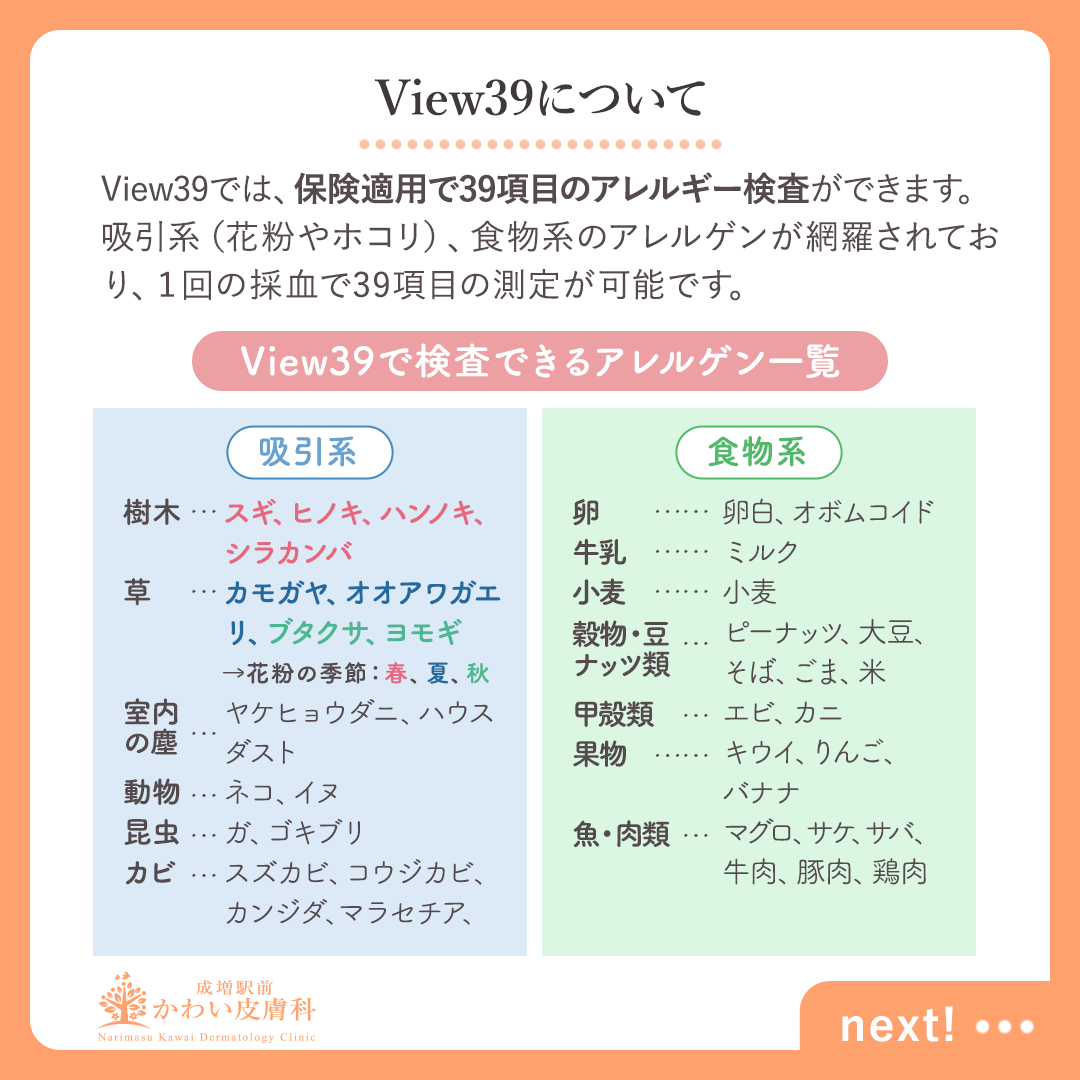 予約不要・保険適用のアレルギー検査～View39 - 板橋区成増駅前かわい皮膚科